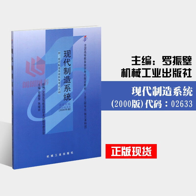全新自考教材02633 2633现代制造系统罗振璧2000年版机械工业出版社 自学考试指定书籍