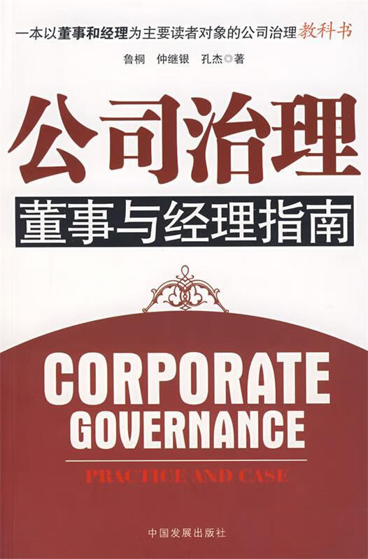 公司治理 鲁桐等著【书】