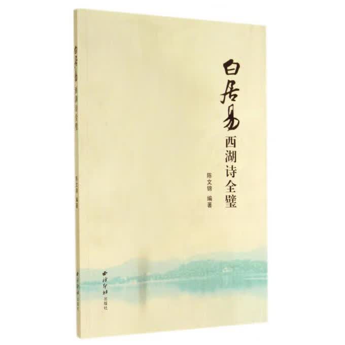 白居易西湖诗全璧