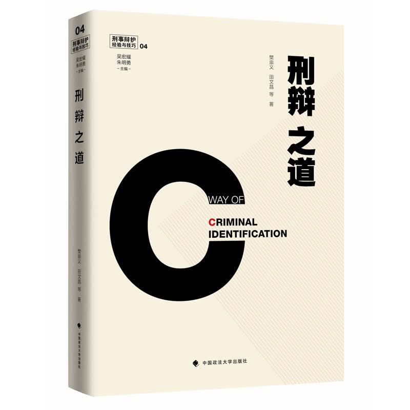 刑辩之道 中国政法大学 9787562079743