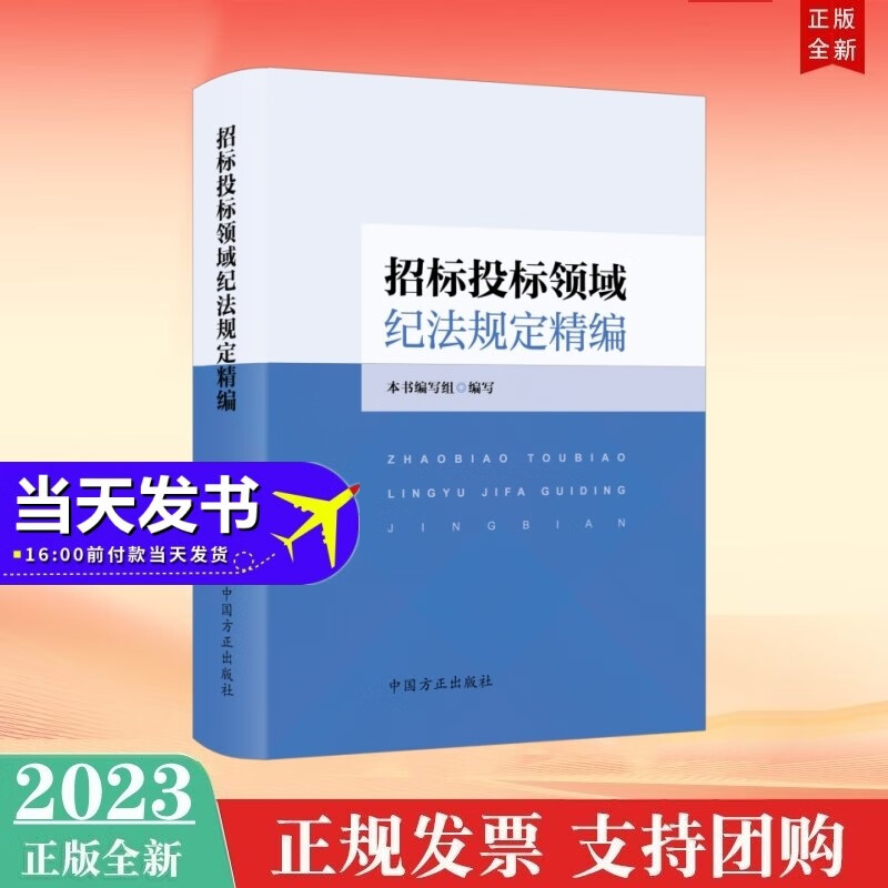 现货2023年新书 招标投标领域纪法规定精编 中国方正出版社