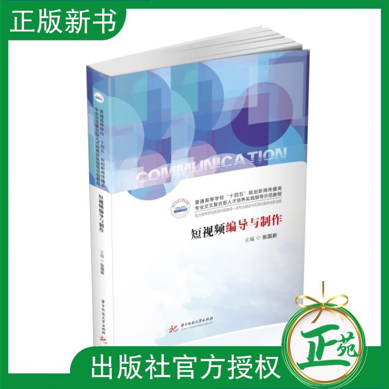 【2023新书】短视频编导与制作 张国新 高等学校十四五规划新闻传播类专业教材书籍 短视频制作的流程工具与方法书 9787568093941 新闻