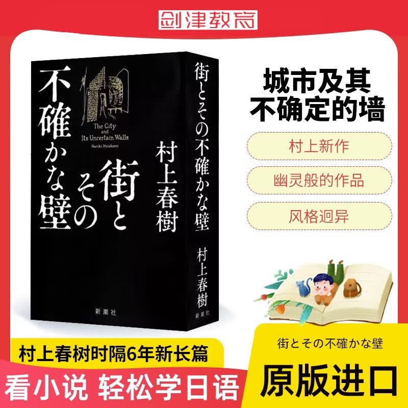 现货 村上春樹新作長編 城市及其不确定的墙 时隔6年的大长篇作品 街とその不確かな壁 日文原版 街とその不確かな壁 日文原版