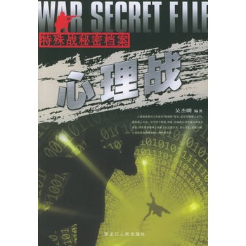 心理战特殊战秘密档案 【，放心购买】