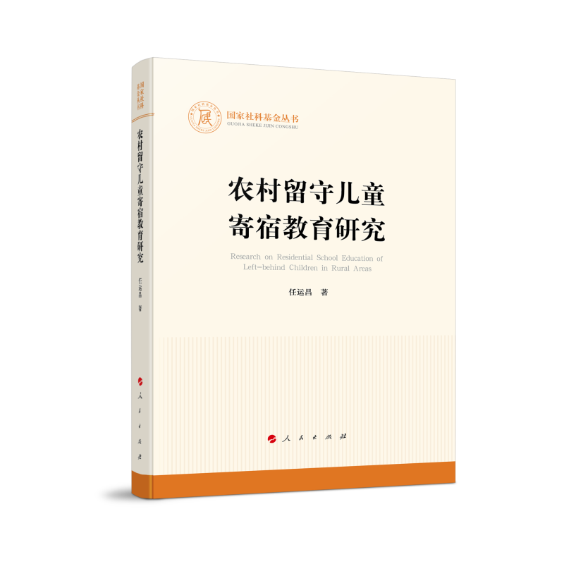 农村留守~~寄宿教育研究9787010233857