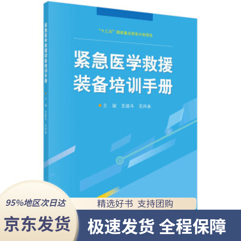 【 京东配送 支持团购】紧急医学救援装备培训手册王运斗,王兴永著科学出版社9787030689405
