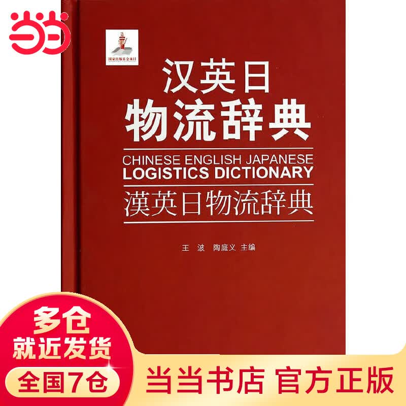 汉英日物流辞典