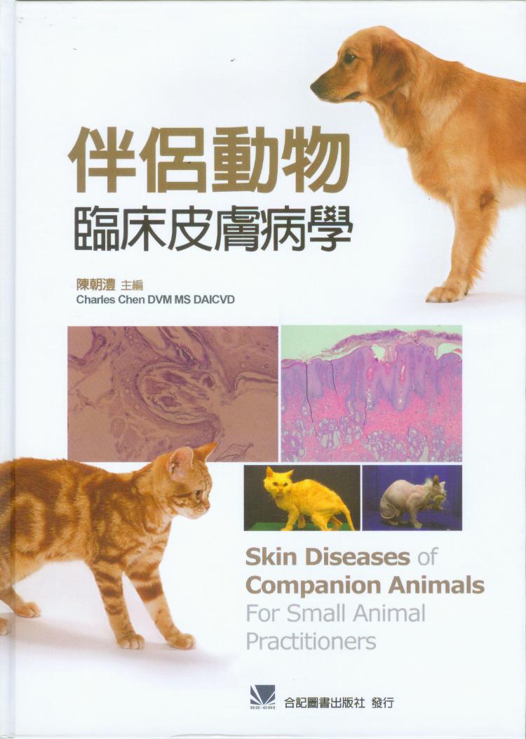 预售 伴侣动物临床皮肤病学 台版原版 医疗保健 合记 港台图书