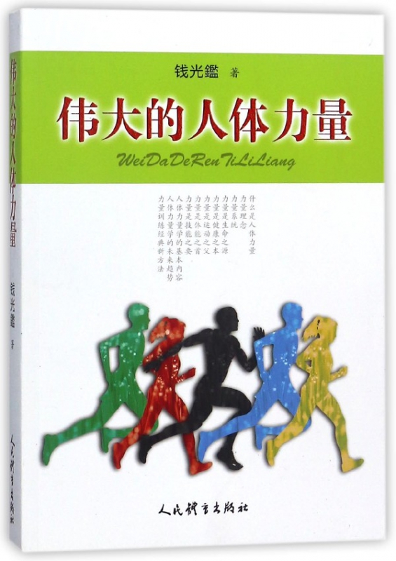 伟大的人体力量