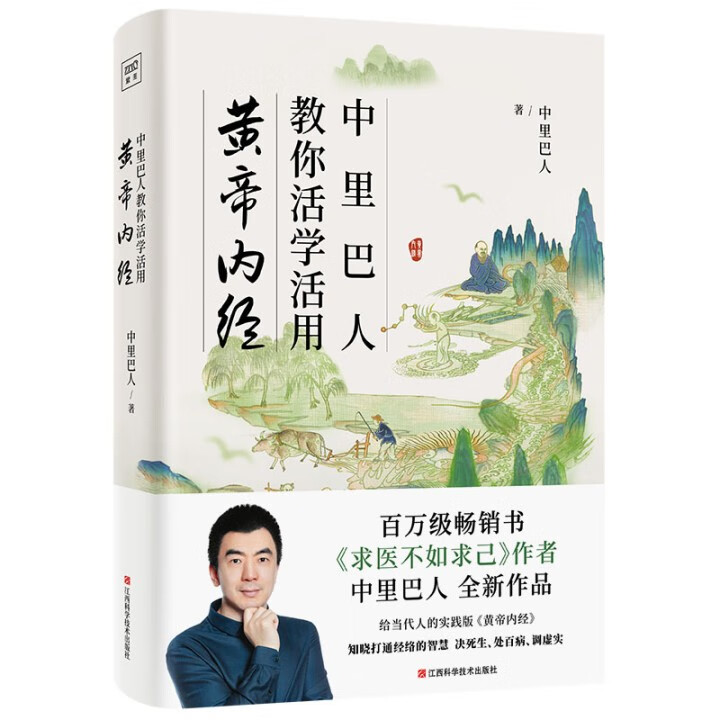 现货 中里巴人教你活学活用黄帝内经 中里巴人继求医不如求己后全新力作 家庭医学全书中医养生书籍健康生活方式医学书书籍