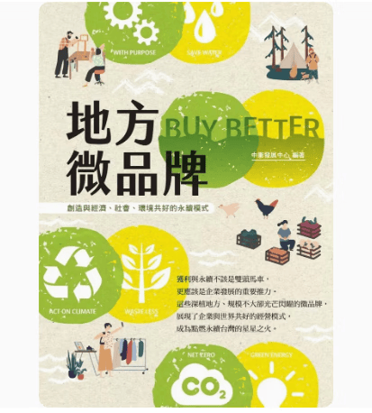 台版 地方微*牌 财团法人中卫发展中心 创造与经济社会环境共好的永续模式企业管理书籍 红色