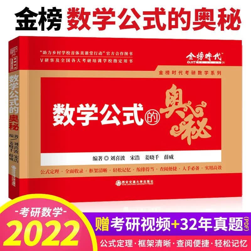 2022金榜考研公式的奥秘 考研一 二 三 通用版