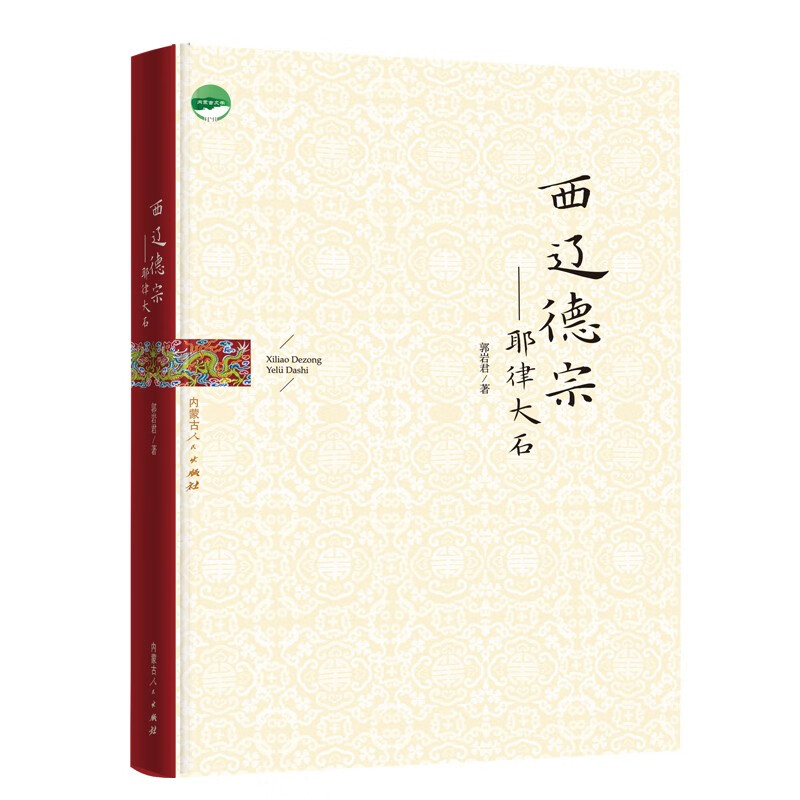 《西辽徳宗——耶律大石》
