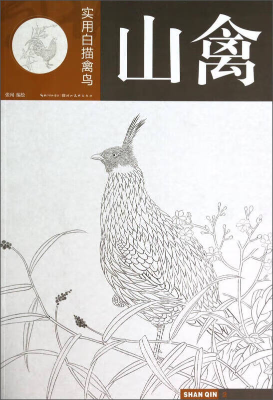 实用白描禽鸟 山禽【好书】