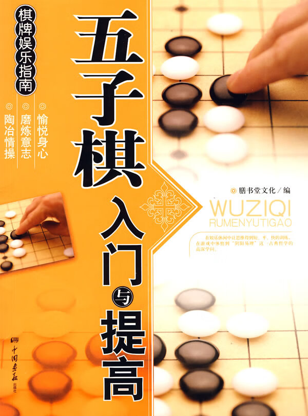 五子棋入门与提高——棋牌娱乐指南