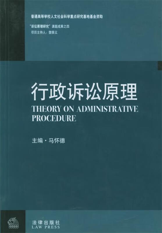 行政诉讼原理 马怀德 主编【书】
