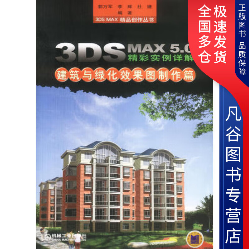 【书】3DS MAX50精彩实例详解 建筑与绿化效果图制作篇