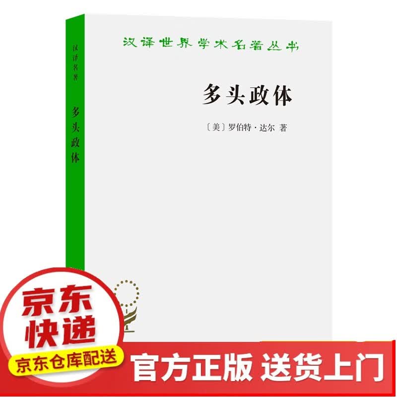 汉译名著本【以所选系列为准】【已您下单选择的系列、颜色发货】 多头政体—参与和反对