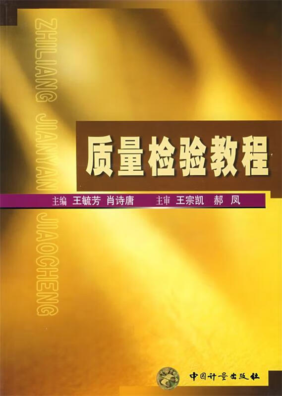 质量检验教程