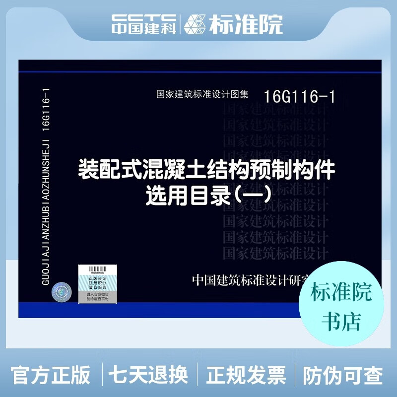 国标图集 16G116-1 装配式混凝土结构预制构件选用目录（一）