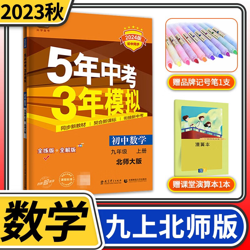 【科目自选】五年中考三年模拟九年级2023版曲一线5.3初三9年级教材同步训练讲解练习册53五三初中辅导资料教辅书5年中考3年模拟 九年级上册数学/北师大版