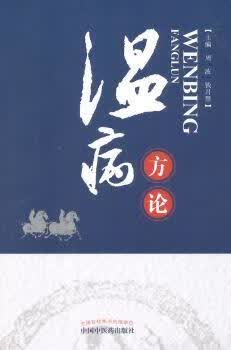 书籍 温病方论 周波,钱月慧 中国医出版社