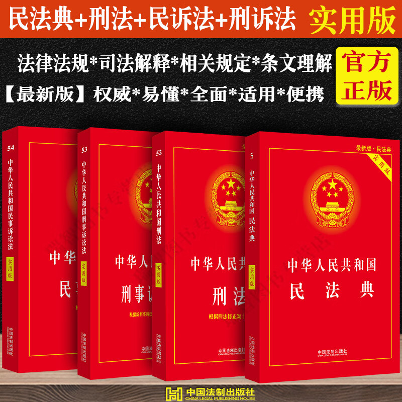 2023适用新版刑法民法典刑诉法民事诉讼法实用版全4册法律法
