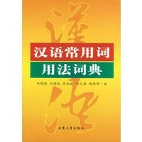 汉语常用词用法词典