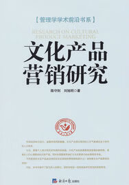 文化产品营销研究