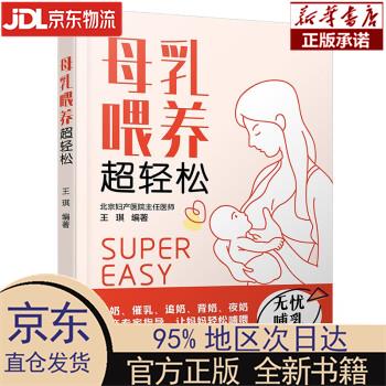 母乳喂养超轻松 王琪 中国轻工业出版社