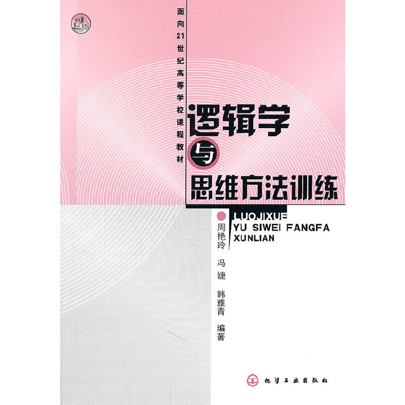 逻辑学与思维方法训练(周艳玲)