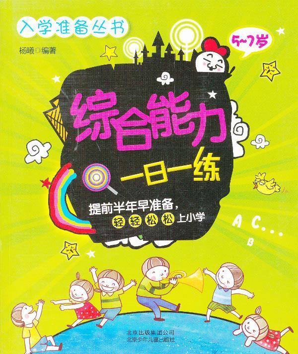 综合能力一日一练5 -79787530133170北京少年儿童出版社