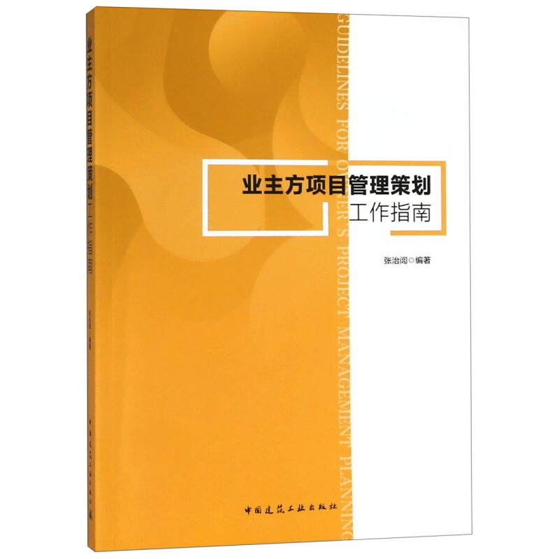 业主方项目管理策划工作指南