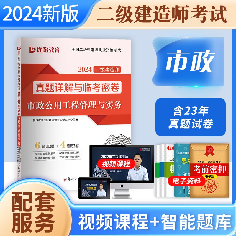 优路教育2024版二级建造师考试教材配套历年真题试卷 2024年二级建造师创新教材2024二建创新教材真题模拟试卷组合装2024二级建造师执业考试用书 市政公用工程管理与实务【试卷】