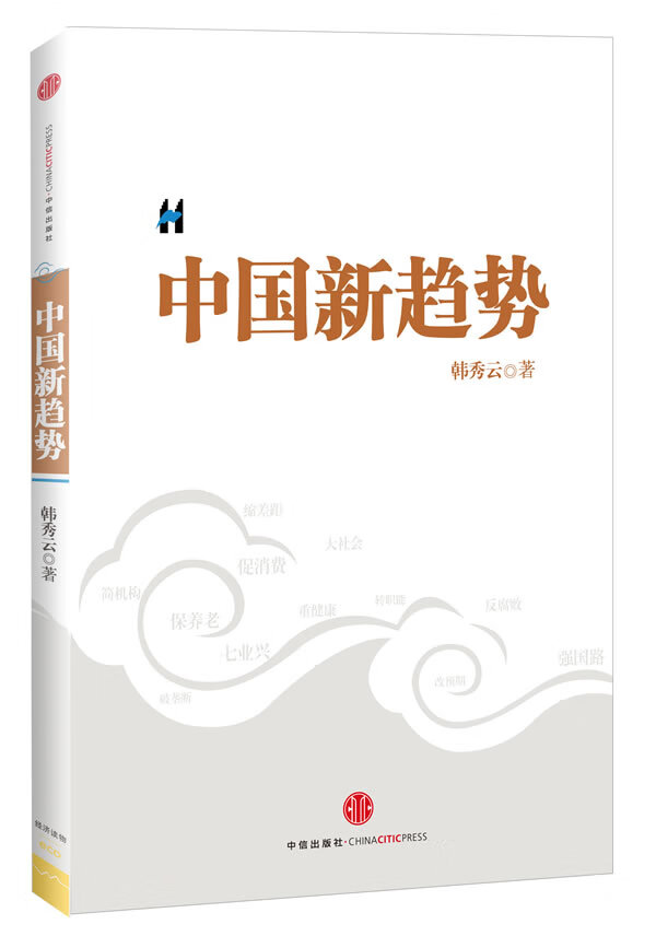 中国新趋势 韩秀云著【书】