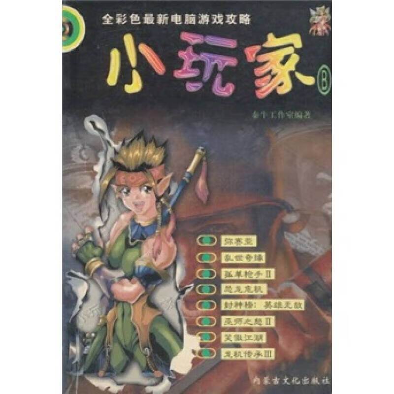 【书】全彩色新电脑游戏攻略 小玩家B