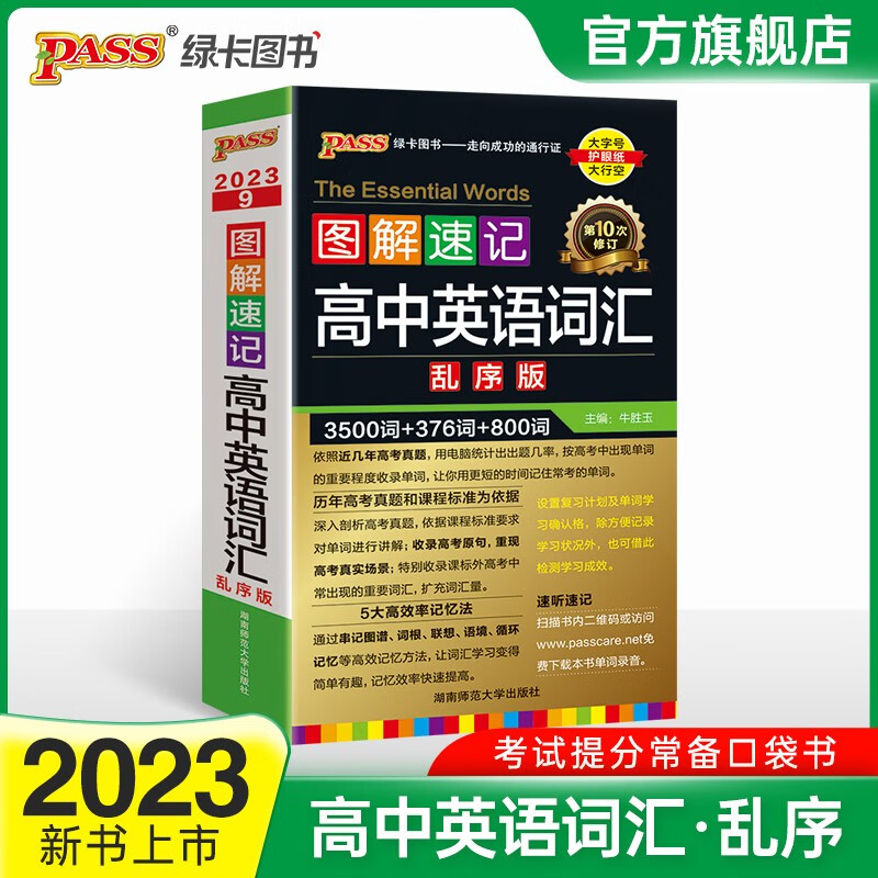 全国通用2023新版图解速记高中英语词汇必备3500词乱序版高一高二高三单词书高考高频单词口袋书小本短语手册pass绿卡图书 图解速记高中英语词汇必备