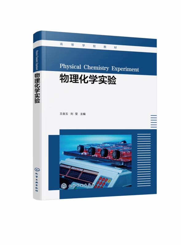 物理化学实验(王金玉)