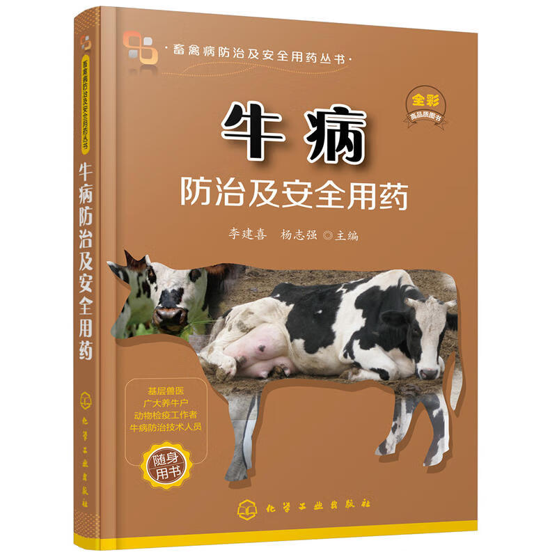 牛病防治及安全用药 高效养牛技术书 牛病的免疫预防全书 疾病诊断方案合理科学用药 牛病防