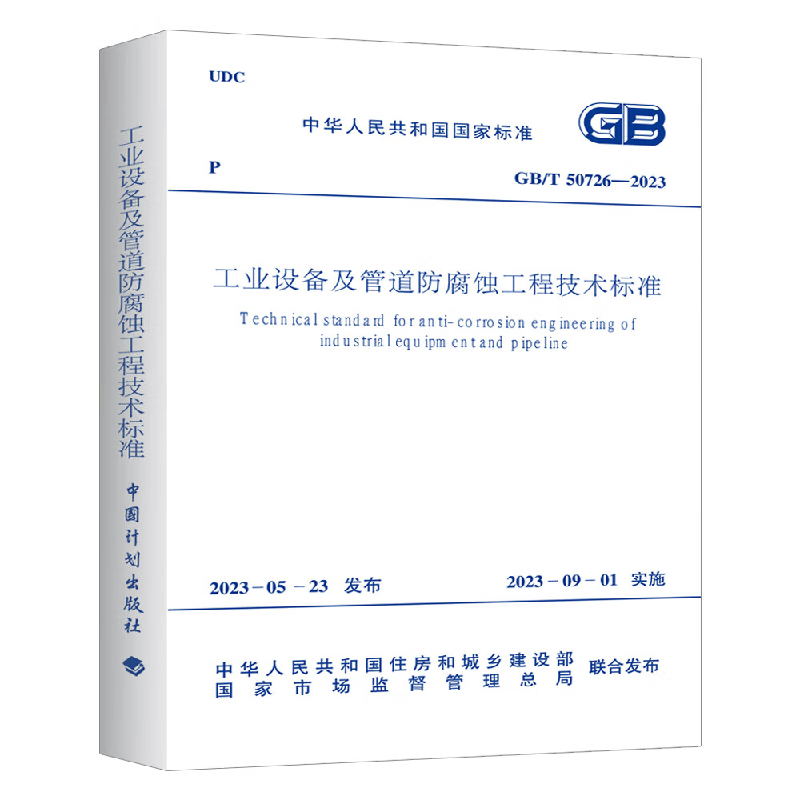 2023年新版 GB/T 50726-2023 工业设备及管道防腐蚀工程技术标准 2023年9月1日实施 中国计划出版社 gt