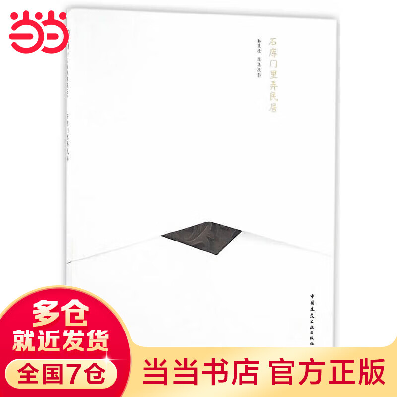 石库门里弄民居（中文版）