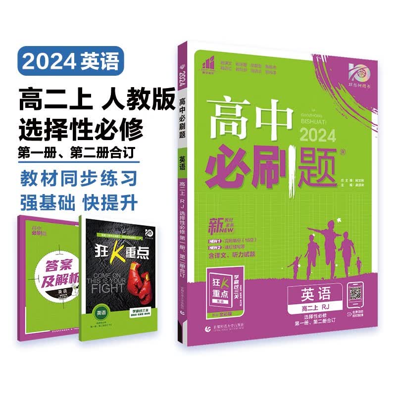 2024高中必刷题 高二英语 选择性必修 第一册、第二册合订 RJ 配人教版教材同步练习册 分题型强化练习 理想树 可搭高考必刷题合订本42套试卷五年高考三年模拟高考一二三轮总复习资料书