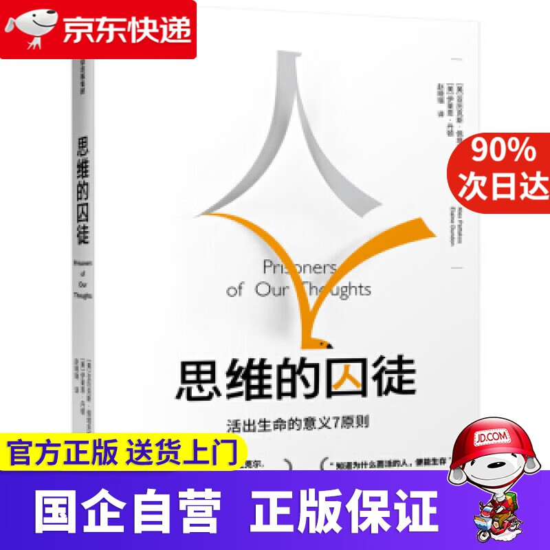 思维的囚徒 活出生命的意义7原则 中信出版社 [美]亚历克斯·佩塔克斯（美）伊莱恩·丹顿 中信出版集