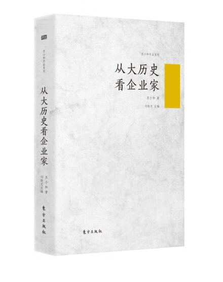 从大历史看企业家【好书，下单速发】