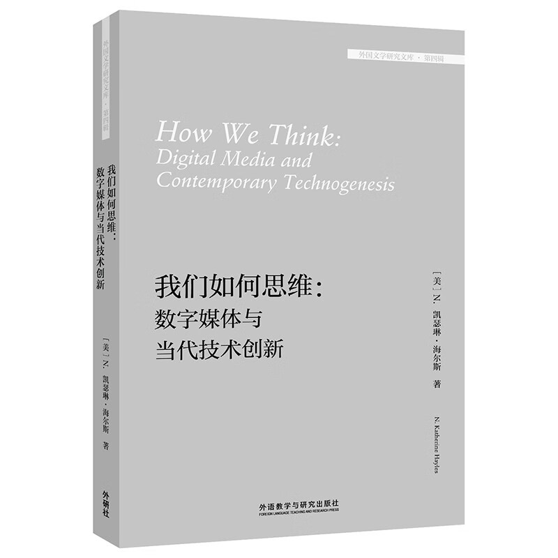 我们如何思维：数字媒体与当代技术创新（外国文学研究文库·第四辑）