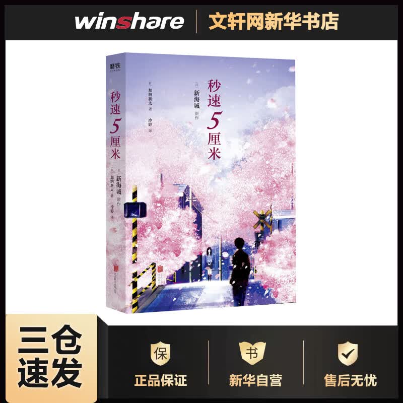 秒速五厘米 典藏版 新海诚原作小说
