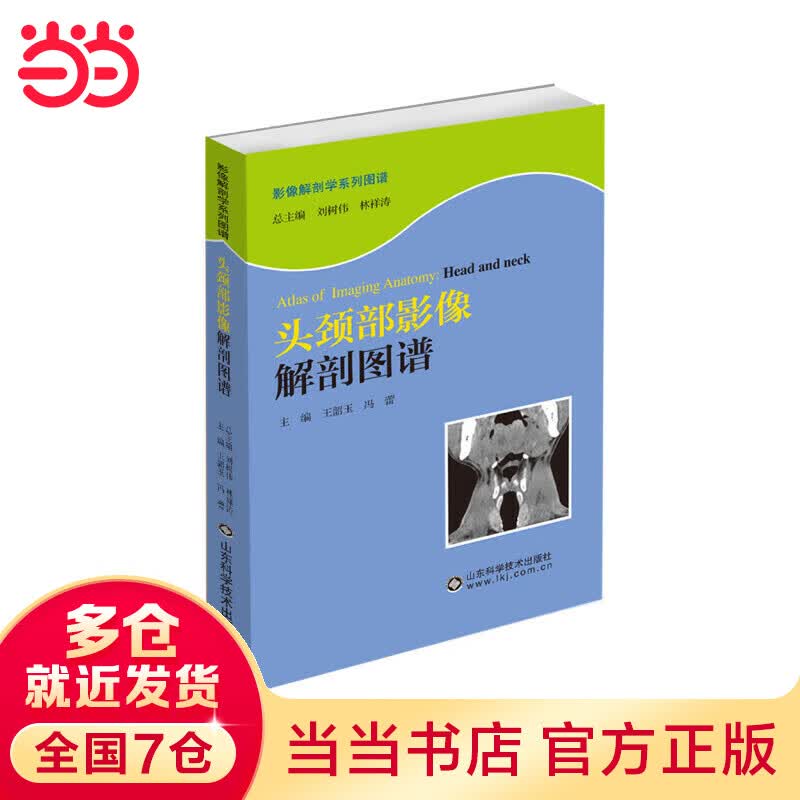 头颈部影像解剖图谱
