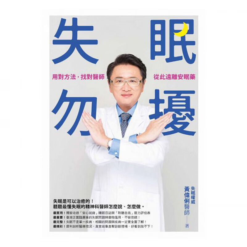 台版 失眠勿扰 用对方法找对医师从此远离安眠药 睡眠障碍医疗常识健康保健