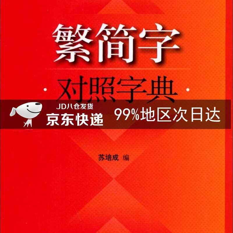 繁简字对照字典