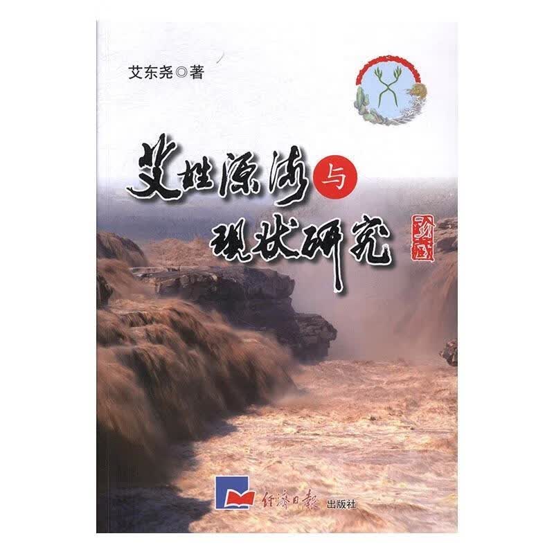 艾姓源流与现状研究